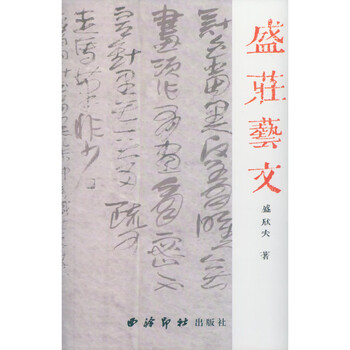 盛庄艺文【正版图书】