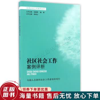 社区社会工作案例评析/优秀社会工作案例丛书