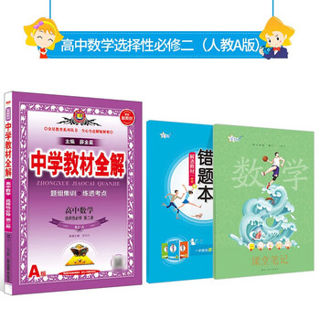 【选修学科自选】新教材 中学教材全解选择性必修二选修三新教材选修二选修三人教版全学科可选配新教材高中选修教材 2022新版 薛金星 高中数学选择性必修第二册【RJ-A】2022春