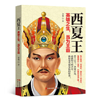 西夏王:英雄之生，当为王霸 李强