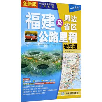 福建及周边省区公路里程地图册 全新版