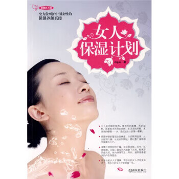美颜红人馆:女人保湿计划【正版图书】