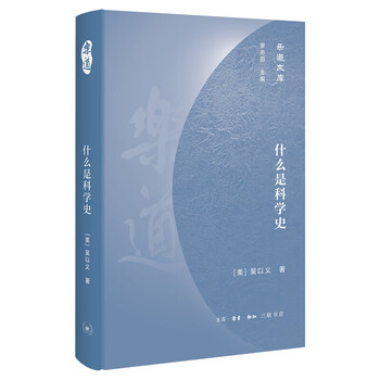 可选 乐道文库什么是科学史/什么是社会学/画外之意/斯文关天意/什么是环境史/什么是日常统治史等正版书籍正版 什么是科学史