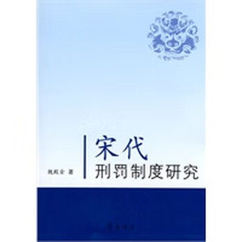 宋代刑罚制度研究【正版图书】