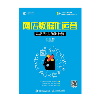 网店数据化运营：选品 引流 优化 核算