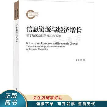 信息资源与经济增长：基于地区差异的理论与实证