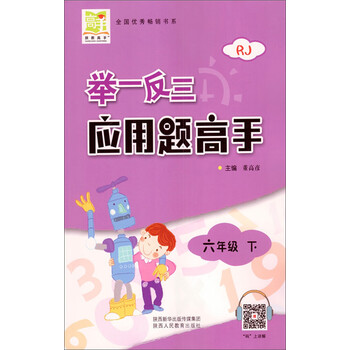 举一反三应用题高手 六年级下（RJ）