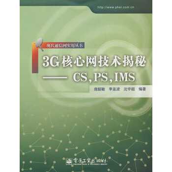 现代通信网实用技术:3G核心网技术揭秘CS,PS,IMS