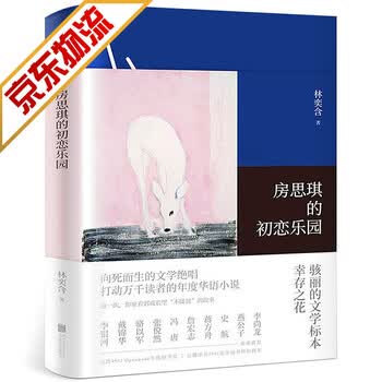 房思琪的初恋乐园 林奕含著  简体中文版无删减版