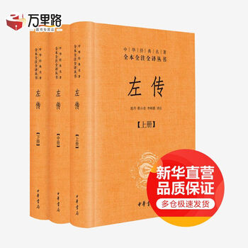 左传 中华书局 中华经典名著全本全注全译丛书