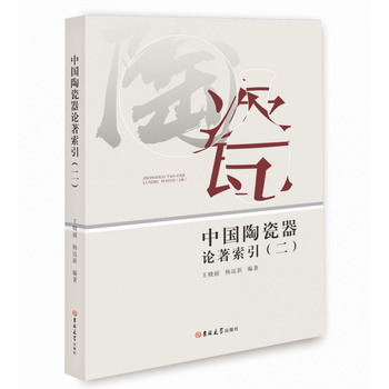 中国陶瓷器论著索引(2)