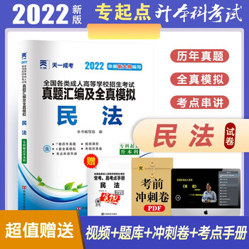 【新版现货】2022天一成人高考专升本考试真题汇编及全真模拟试卷 天一成考政治英语高等数学高数一二大学语文医学综合生态学基础等 民法 2022新版【现货】