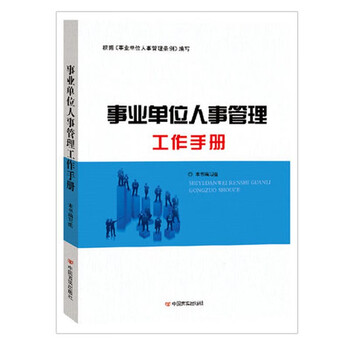  事业单位人事管理条例 工作手册 中国言实出版社 党政读物 经管社科书籍
