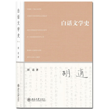 白话文学史 北京大学旗舰店正版