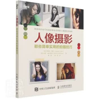 人像摄影(那些简单实用的拍摄技巧)伊莫金·戴尔马克·威尔金森人民邮电出版社9787115572103