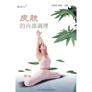 皮肤的内部调理