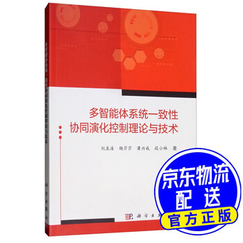 多智能体系统一致性协同演化控制理论与技术