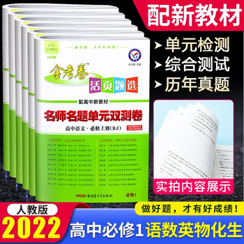 新教材2022版金考卷活页题选高中语文英语数学生物物理化学地理学高一必修1人教版名师名题单元双测卷 新教材 语数A英物化生