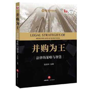 并购为王:法律的策略与智慧主编