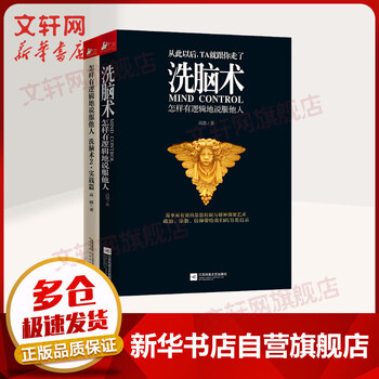 洗脑术：怎样有逻辑地说服他人（理论+实践）全两册
