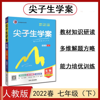 尖子生学案 七年级生物下册 人教版 2022春