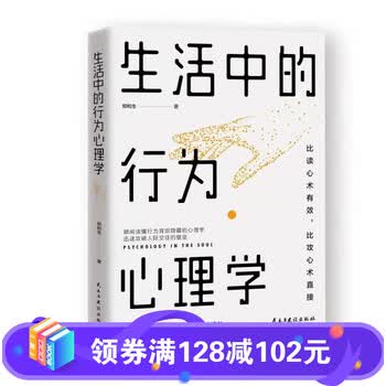 生活中的行为心理学 成功心理学人际交往心理学入门基础书籍