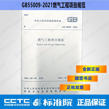 GB55009-2021燃气工程项目规范