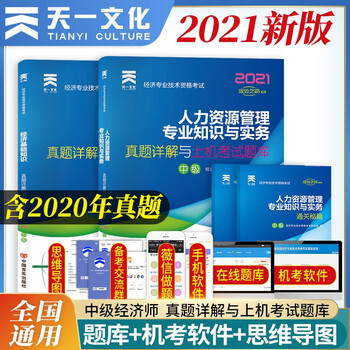 天一2021年中级经济师考试基础知识+人力资源管理知识与实务真题详解与上机考试题库套装中级经济师