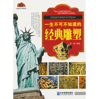 一生不可不知道的经典雕塑【正版图书】