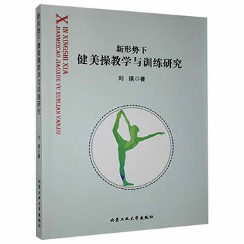 新形势下健美操教学与训练研究刘瑛北京工业大学出版社9787563968046 运动/健身书籍