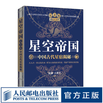星空帝国 中国古代星宿揭秘 纪念版 赠送天文图