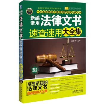 新编常用法律文书速查速用大全集案例应用版