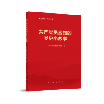 共产党员应知的党史小故事