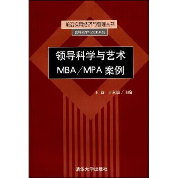 领导科学与艺术MBA MPA案例