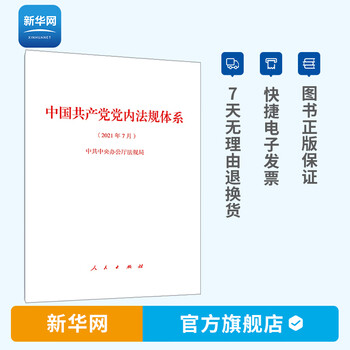 【新华网】中国共产党党内法规体系 单行本白皮书 2021年7月 党政党规书籍 人民出版社