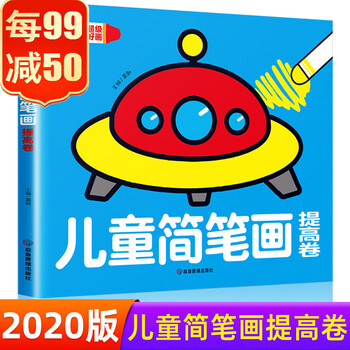 儿童简笔画 提高卷幼儿园大班小班中班画画本启蒙3-6岁幼儿简笔画手绘本大全小学生临摹本画画书线描画教