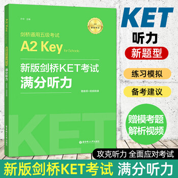新版剑桥KET考试 满分听力 赠音频+视频微课 剑桥通用五级考试 A2 Key 英语KET听力专项训