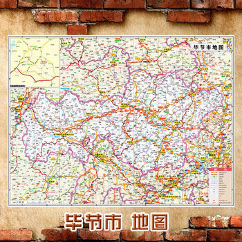 2021新款 毕节市地图墙贴 超大巨幅 交通行政区划图 装饰画海报 140-183cm（高X宽） 相纸（有配送专业胶不伤墙）