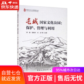 【正版图书】长城国家文化公园：保护、管理与利用 李颖,邹统钎,付冰等 编 中国旅游出版社