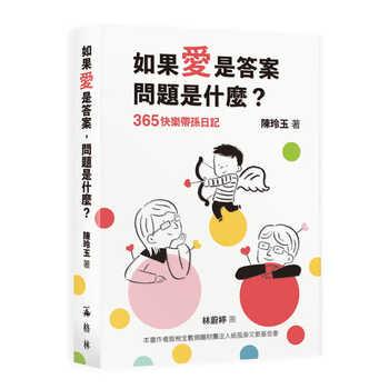 预售 陈玲玉 如果爱是**，问题是什么？：365快乐带孙日记 格林文化
