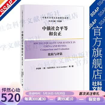 中俄社会平等和公正：比较与评估      李培林、 [俄]戈尔什科夫  著    社科文献W