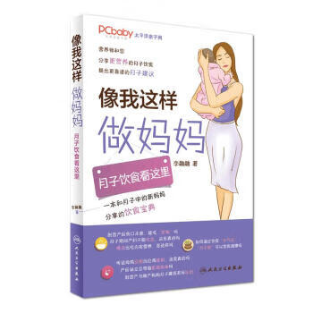 像我这样做妈妈 月子饮食看这里【正版图书】