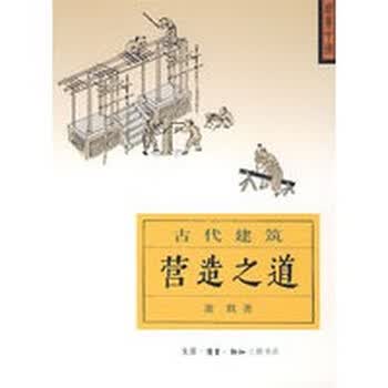 营造之道：古代建筑【正版图书】