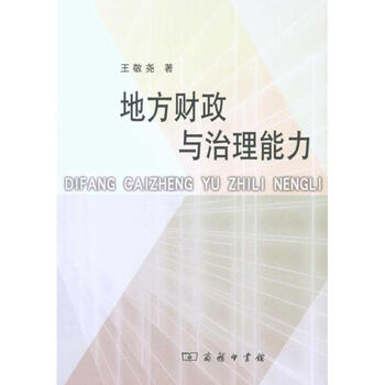 地方财政与治理能力王敬尧 
