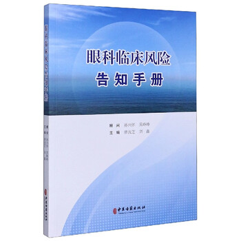 眼科临床风险告知手册