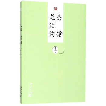 茶馆龙须沟