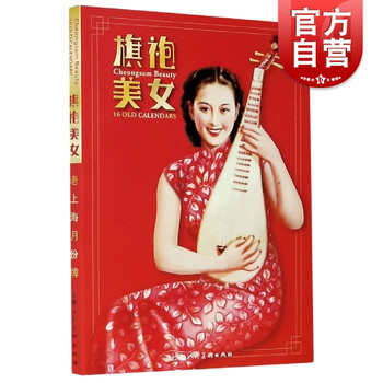 旗袍美女——老上海月份牌（明信片）上海人民美术出版社