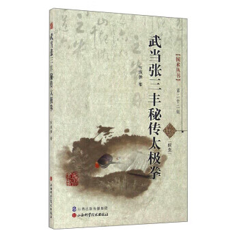 武当张三丰秘传太极拳【正版图书】
