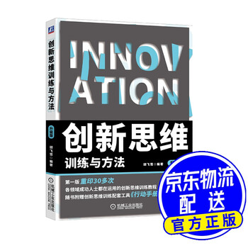 创新思维训练与方法 升级版