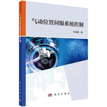气动位置伺服系统控制 图书